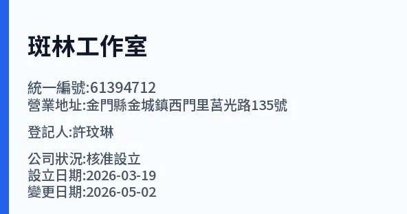 斑林工作室的照片-統編 61394712(金門縣) 公司登記資料與營業項目詳細圖表