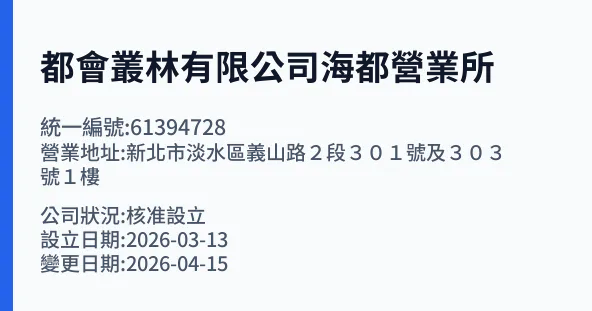 都會叢林有限公司海都營業所的照片-統編 61394728(新北市) 公司登記資料與營業項目詳細圖表