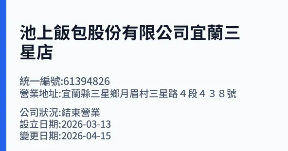 池上飯包股份有限公司宜蘭三星店的照片-統編 61394826(宜蘭縣) 公司登記資料與營業項目詳細圖表
