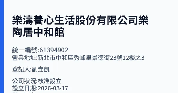 樂濤養心生活股份有限公司樂陶居中和館的照片-統編 61394902(新北市) 公司登記資料與營業項目詳細圖表