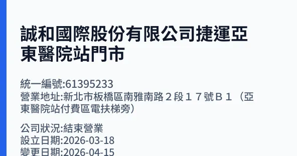誠和國際股份有限公司捷運亞東醫院站門市的照片-統編 61395233(新北市) 公司登記資料與營業項目詳細圖表