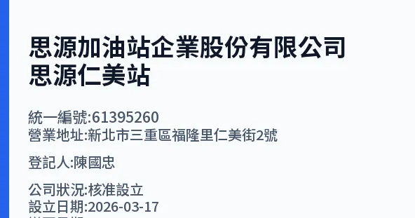 思源加油站企業股份有限公司思源仁美站的照片-統編 61395260(新北市) 公司登記資料與營業項目詳細圖表