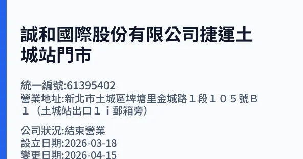 誠和國際股份有限公司捷運土城站門市的照片-統編 61395402(新北市) 公司登記資料與營業項目詳細圖表