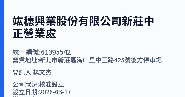 竑穗興業股份有限公司新莊中正營業處的照片-統編 61395542(新北市) 公司登記資料與營業項目詳細圖表