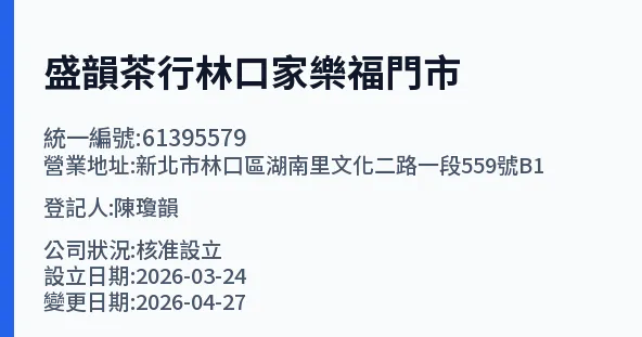 盛韻茶行林口家樂福門市的照片-統編 61395579(新北市) 公司登記資料與營業項目詳細圖表