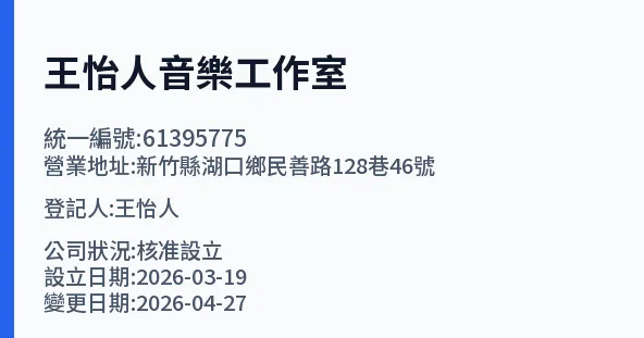 王怡人音樂工作室的照片-統編 61395775(新竹縣) 公司登記資料與營業項目詳細圖表