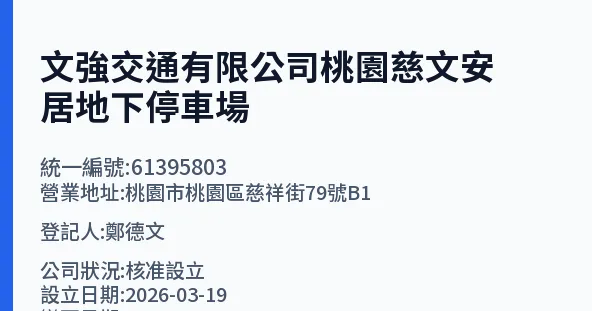 文強交通有限公司桃園慈文安居地下停車場的照片-統編 61395803(桃園市) 公司登記資料與營業項目詳細圖表