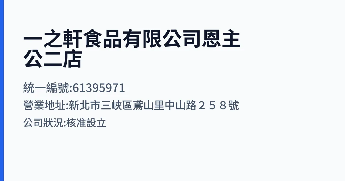 一之軒食品有限公司恩主公二店 - 統編 61395971(新北市) 公司登記資料與營業項目詳細圖表