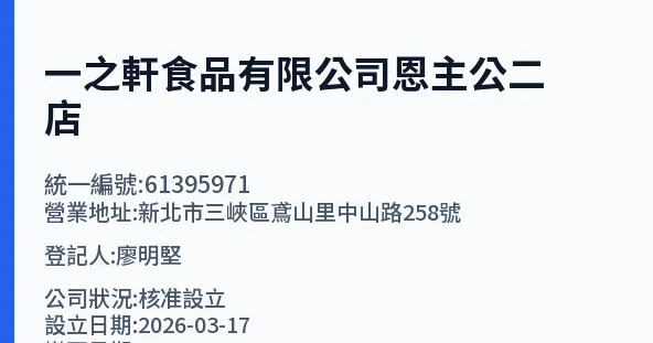 一之軒食品有限公司恩主公二店的照片-統編 61395971(新北市) 公司登記資料與營業項目詳細圖表