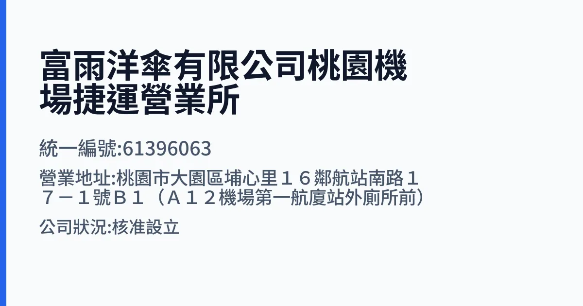 富雨洋傘有限公司桃園機場捷運營業所 - 統編 61396063(桃園市) 公司登記資料與營業項目詳細圖表