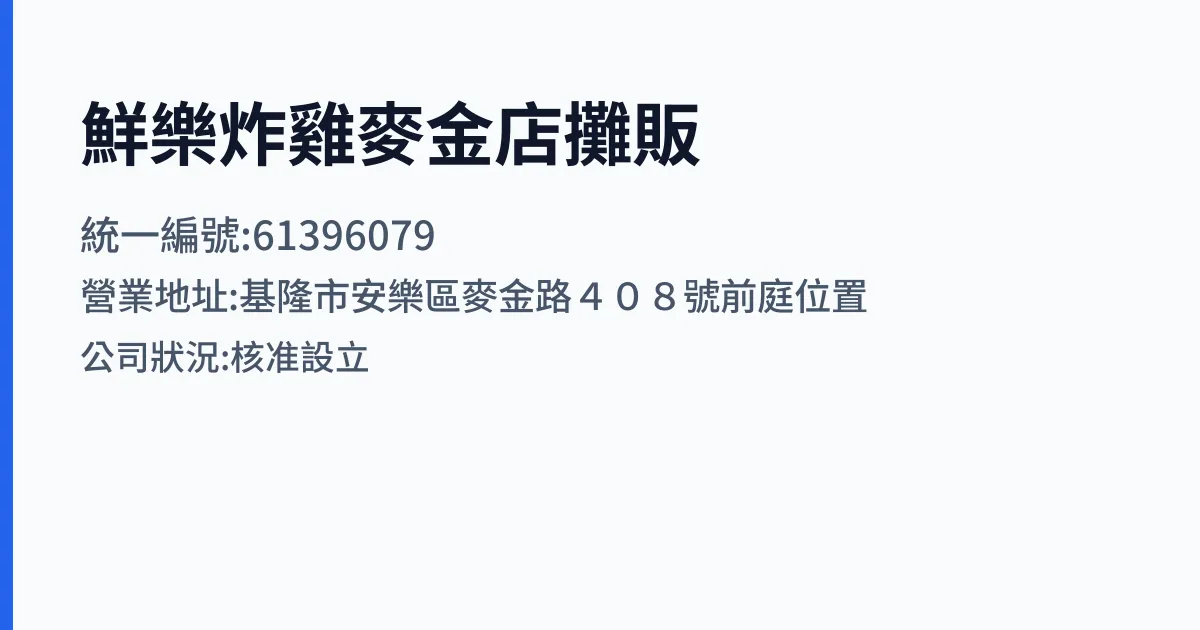鮮樂炸雞麥金店攤販 - 統編 61396079(基隆市) 公司登記資料與營業項目詳細圖表