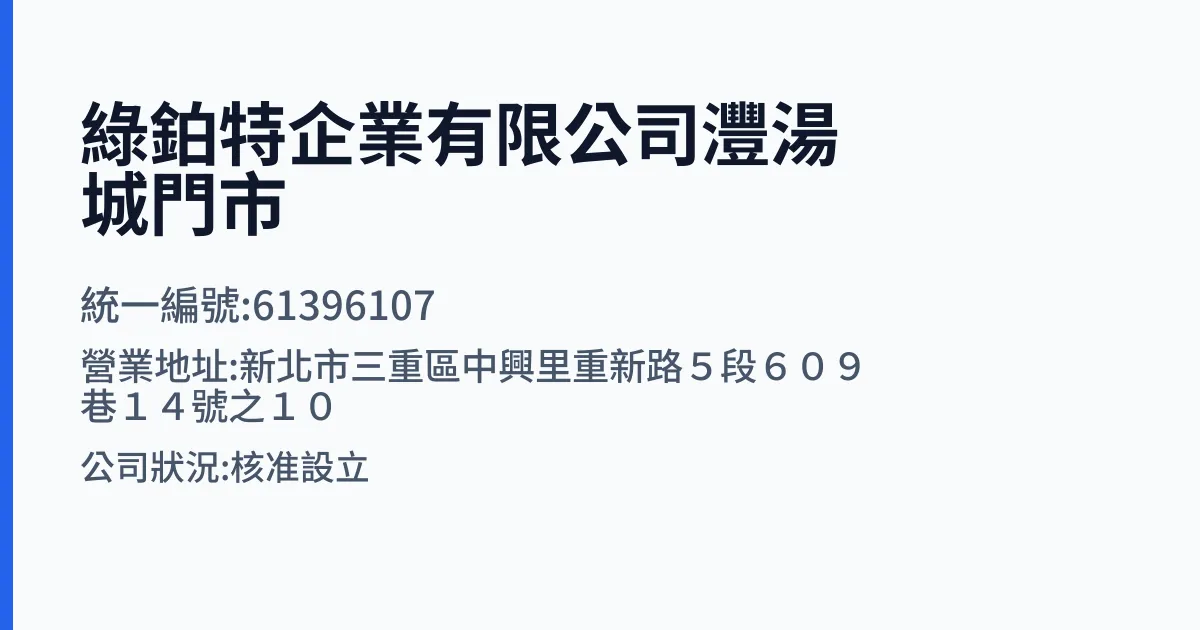 綠鉑特企業有限公司灃湯城門市 - 統編 61396107(新北市) 公司登記資料與營業項目詳細圖表