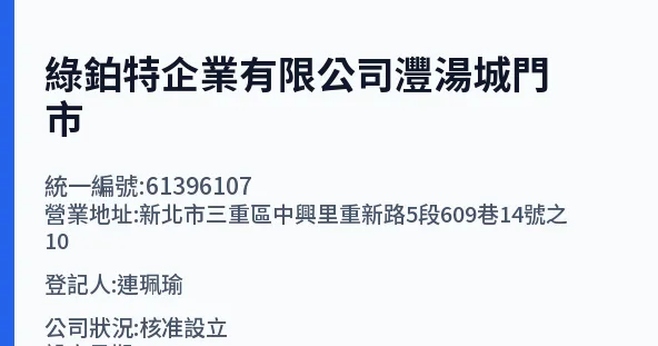 綠鉑特企業有限公司灃湯城門市的照片-統編 61396107(新北市) 公司登記資料與營業項目詳細圖表