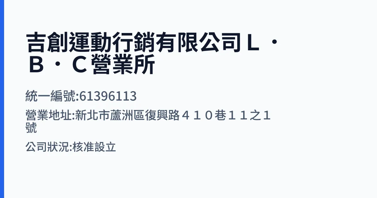 吉創運動行銷有限公司Ｌ．Ｂ．Ｃ營業所 - 統編 61396113(新北市) 公司登記資料與營業項目詳細圖表