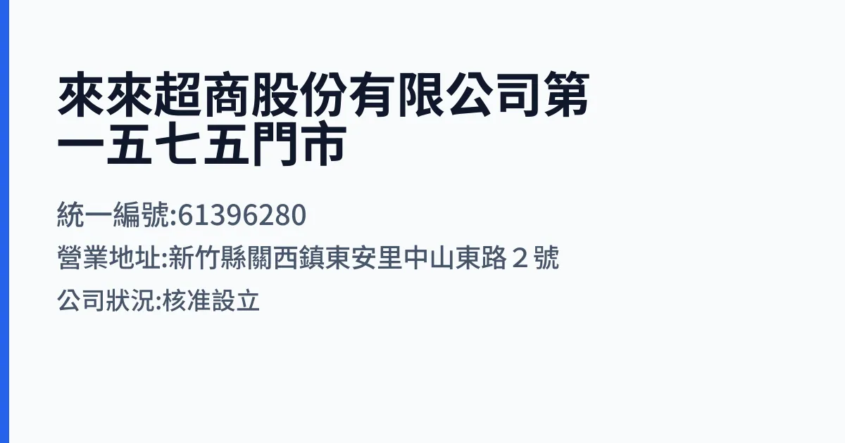 來來超商股份有限公司第一五七五門市 - 統編 61396280(新竹縣) 公司登記資料與營業項目詳細圖表
