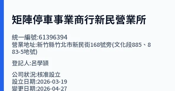 矩陣停車事業商行新民營業所的照片-統編 61396394(新竹縣) 公司登記資料與營業項目詳細圖表