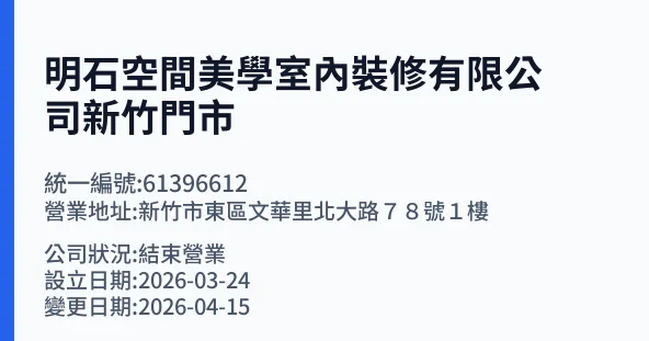 明石空間美學室內裝修有限公司新竹門市的照片-統編 61396612(新竹市) 公司登記資料與營業項目詳細圖表