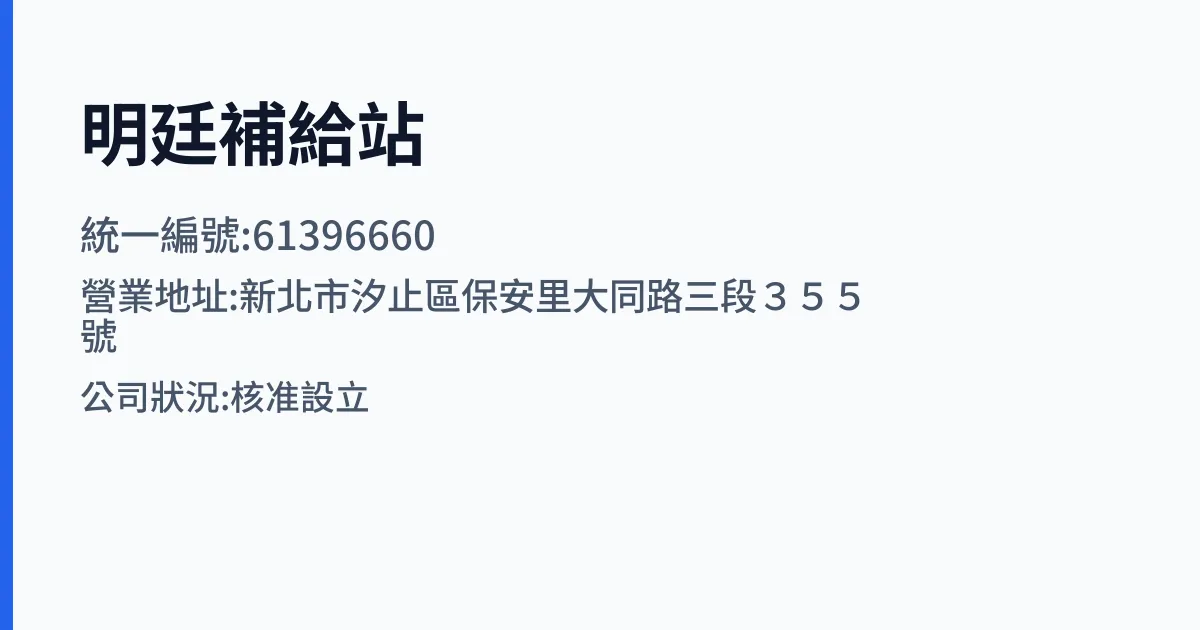 明廷補給站 - 統編 61396660(新北市) 公司登記資料與營業項目詳細圖表