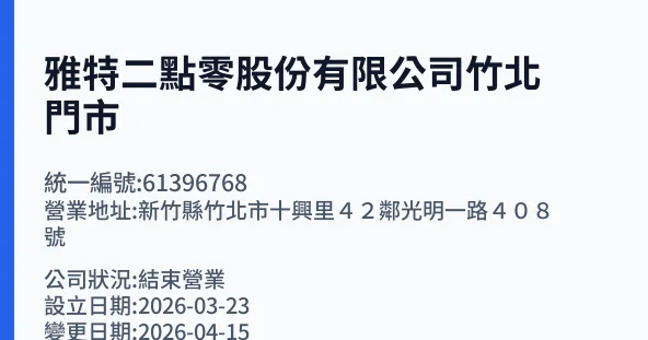 雅特二點零股份有限公司竹北門市的照片-統編 61396768(新竹縣) 公司登記資料與營業項目詳細圖表