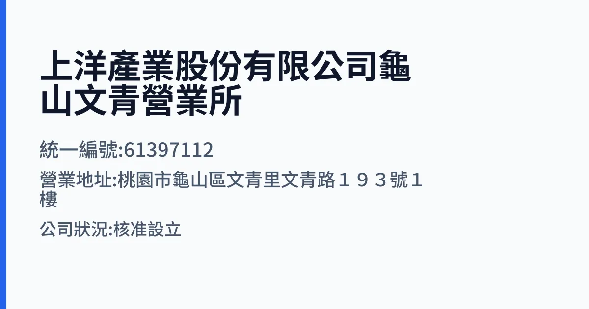 上洋產業股份有限公司龜山文青營業所 - 統編 61397112(桃園市) 公司登記資料與營業項目詳細圖表