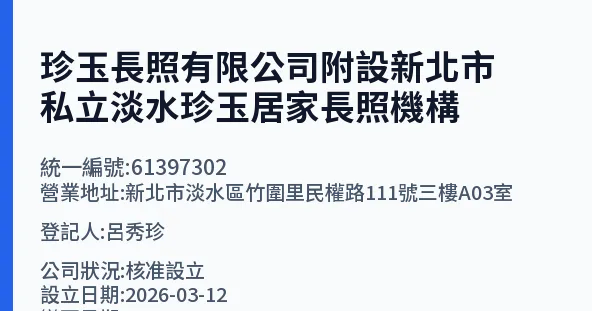 珍玉長照有限公司附設新北市私立淡水珍玉居家長照機構的照片-統編 61397302(新北市) 公司登記資料與營業項目詳細圖表