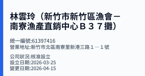 林雲玲（新竹市新竹區漁會－南寮漁產直銷中心Ｂ３７攤）的照片-統編 61397416(新竹市) 公司登記資料與營業項目詳細圖表