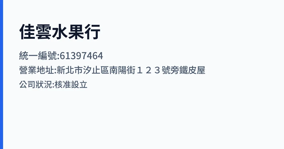 佳雲水果行 - 統編 61397464(新北市) 公司登記資料與營業項目詳細圖表