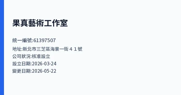 果真藝術工作室的照片-統編 61397507(新北市) 公司登記資料與營業項目詳細圖表