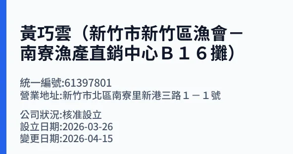 黃巧雲（新竹市新竹區漁會－南寮漁產直銷中心Ｂ１６攤）的照片-統編 61397801(新竹市) 公司登記資料與營業項目詳細圖表