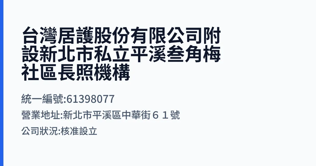 台灣居護股份有限公司附設新北市私立平溪叁角梅社區長照機構 - 統編 61398077(新北市) 公司登記資料與營業項目詳細圖表
