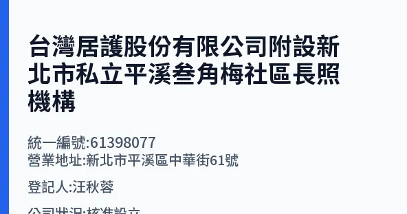 台灣居護股份有限公司附設新北市私立平溪叁角梅社區長照機構的照片-統編 61398077(新北市) 公司登記資料與營業項目詳細圖表