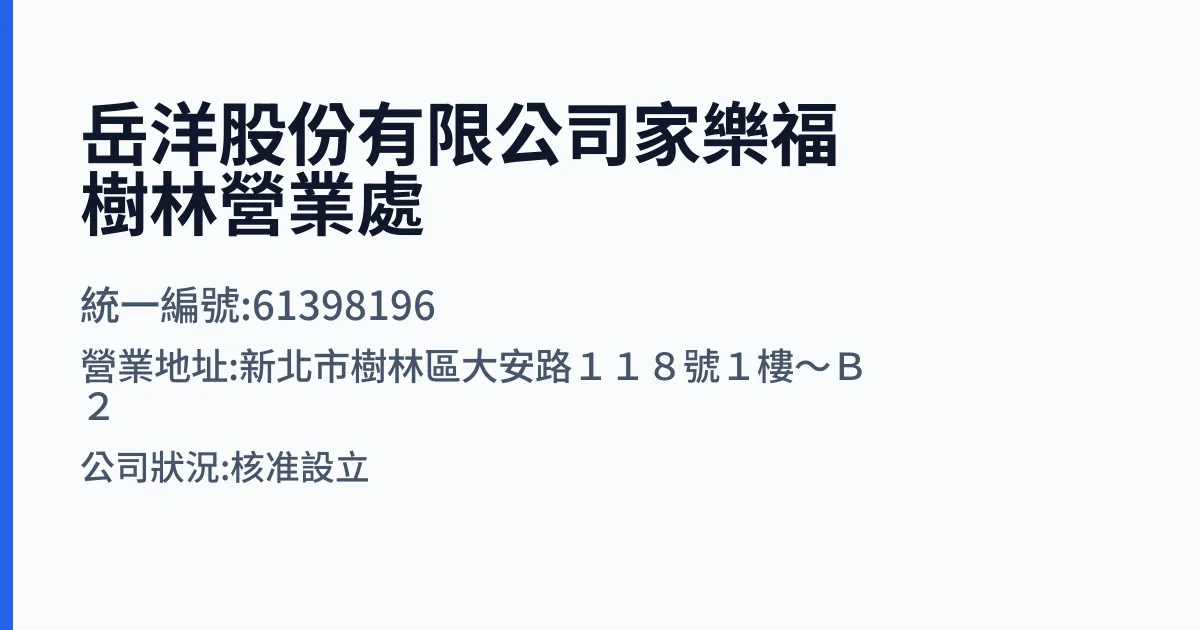 岳洋股份有限公司家樂福樹林營業處 - 統編 61398196(新北市) 公司登記資料與營業項目詳細圖表