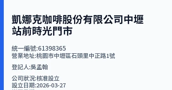 凱娜克咖啡股份有限公司中壢站前時光門市的照片-統編 61398365(桃園市) 公司登記資料與營業項目詳細圖表