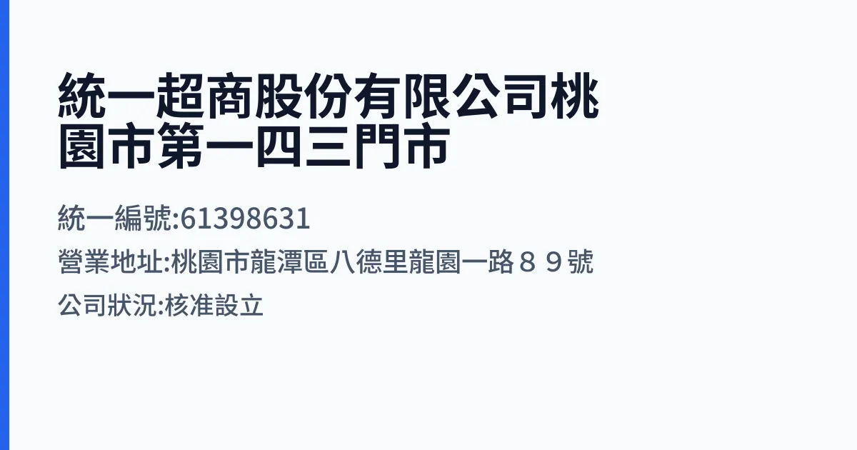 統一超商股份有限公司桃園市第一四三門市 - 統編 61398631(桃園市) 公司登記資料與營業項目詳細圖表