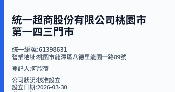 統一超商股份有限公司桃園市第一四三門市的照片-統編 61398631(桃園市) 公司登記資料與營業項目詳細圖表