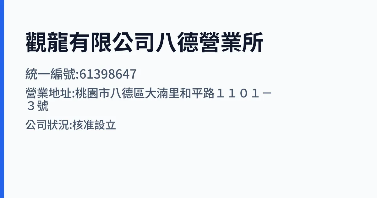 觀龍有限公司八德營業所 - 統編 61398647(桃園市) 公司登記資料與營業項目詳細圖表