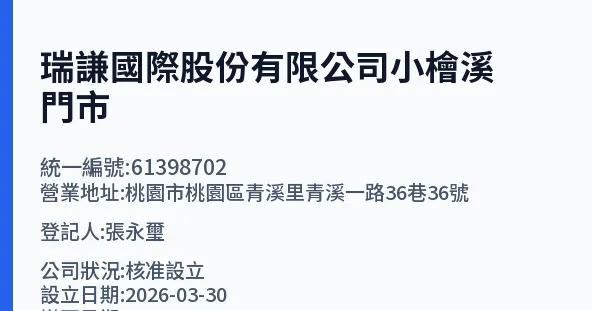 瑞謙國際股份有限公司小檜溪門市的照片-統編 61398702(桃園市) 公司登記資料與營業項目詳細圖表