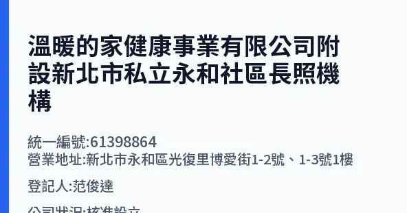 溫暖的家健康事業有限公司附設新北市私立永和社區長照機構的照片-統編 61398864(新北市) 公司登記資料與營業項目詳細圖表
