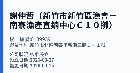 謝仲哲（新竹市新竹區漁會－南寮漁產直銷中心Ｃ１０攤）的照片-統編 61399391(新竹市) 公司登記資料與營業項目詳細圖表