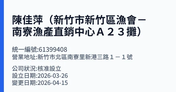 陳佳萍（新竹市新竹區漁會－南寮漁產直銷中心Ａ２３攤）的照片-統編 61399408(新竹市) 公司登記資料與營業項目詳細圖表