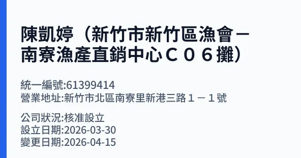 陳凱婷（新竹市新竹區漁會－南寮漁產直銷中心Ｃ０６攤）的照片-統編 61399414(新竹市) 公司登記資料與營業項目詳細圖表
