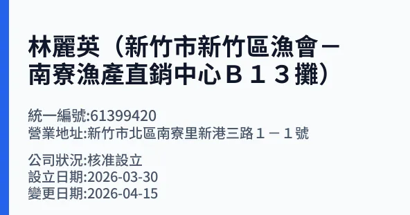 林麗英（新竹市新竹區漁會－南寮漁產直銷中心Ｂ１３攤）的照片-統編 61399420(新竹市) 公司登記資料與營業項目詳細圖表