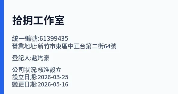 拾抈工作室的照片-統編 61399435(新竹市) 公司登記資料與營業項目詳細圖表