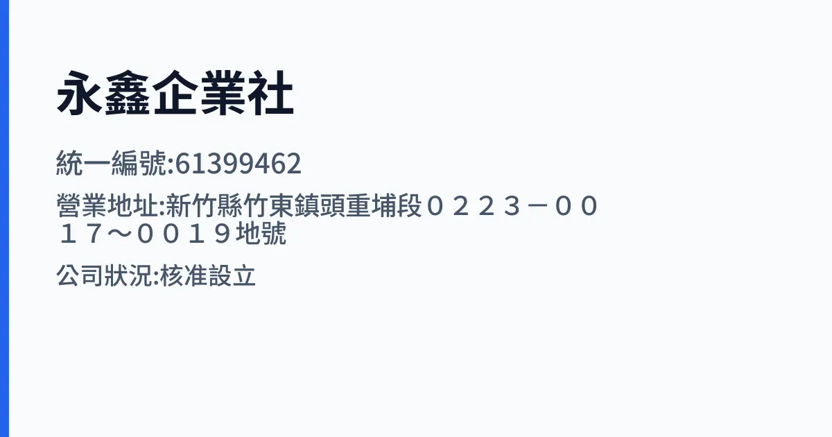 永鑫企業社 - 統編 61399462(新竹縣) 公司登記資料與營業項目詳細圖表