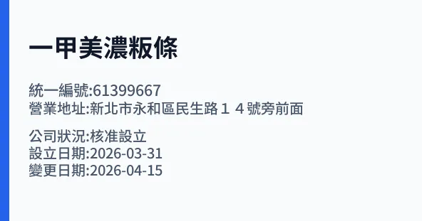 一甲美濃粄條的照片-統編 61399667(新北市) 公司登記資料與營業項目詳細圖表