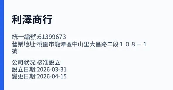 利澤商行的照片-統編 61399673(桃園市) 公司登記資料與營業項目詳細圖表