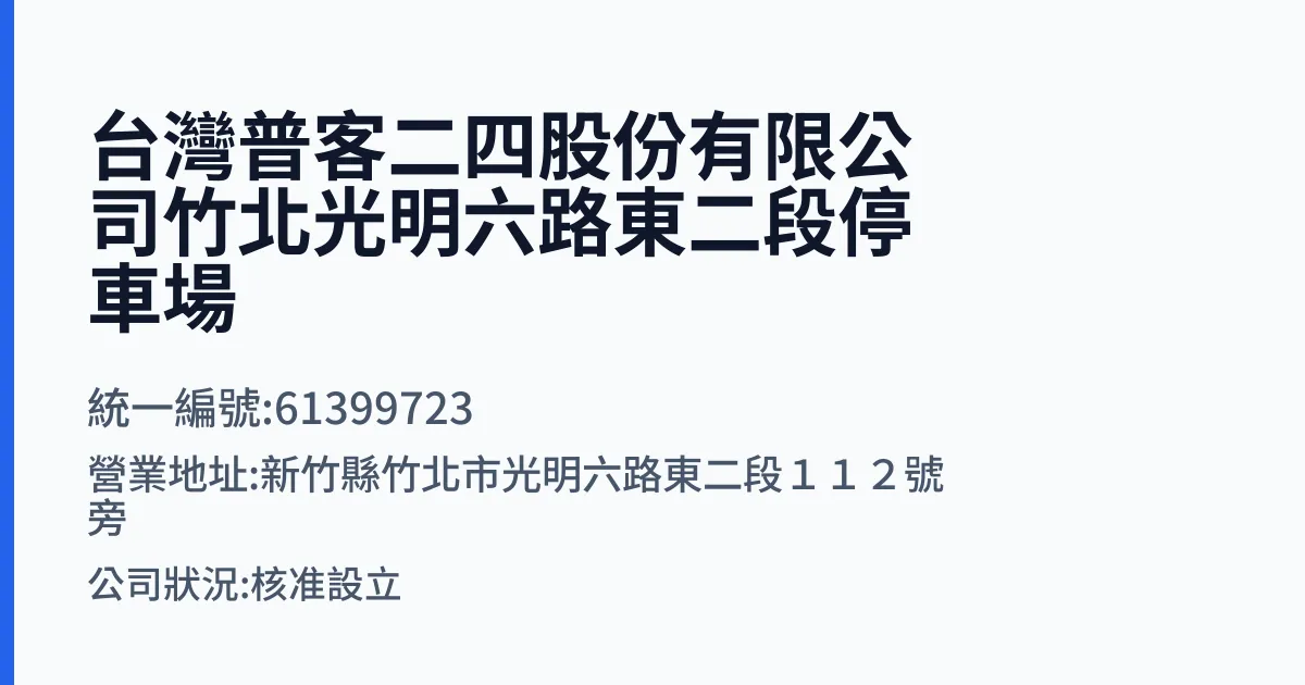 台灣普客二四股份有限公司竹北光明六路東二段停車場 - 統編 61399723(新竹縣) 公司登記資料與營業項目詳細圖表