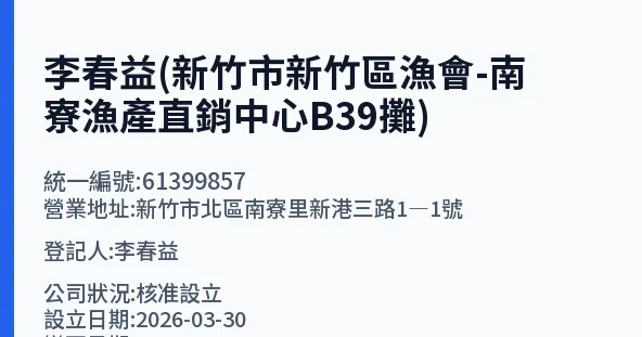 李春益(新竹市新竹區漁會-南寮漁產直銷中心B39攤)的照片-統編 61399857(新竹市) 公司登記資料與營業項目詳細圖表