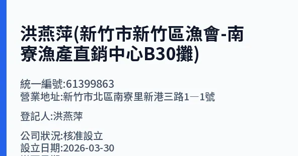 洪燕萍(新竹市新竹區漁會-南寮漁產直銷中心B30攤)的照片-統編 61399863(新竹市) 公司登記資料與營業項目詳細圖表