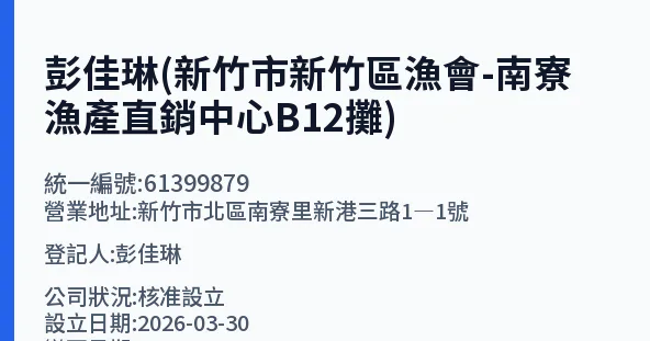 彭佳琳(新竹市新竹區漁會-南寮漁產直銷中心B12攤)的照片-統編 61399879(新竹市) 公司登記資料與營業項目詳細圖表
